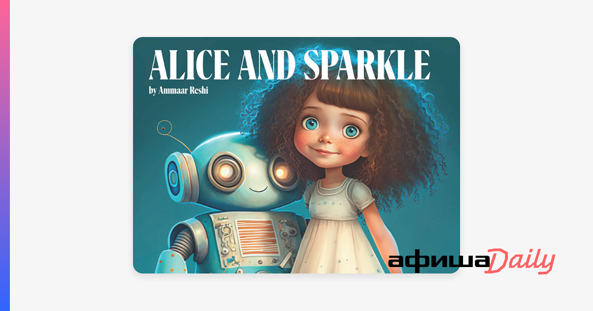 Аммар Реши выпустил книгу "Alice and Sparkle", написанную ChatGPT и ...