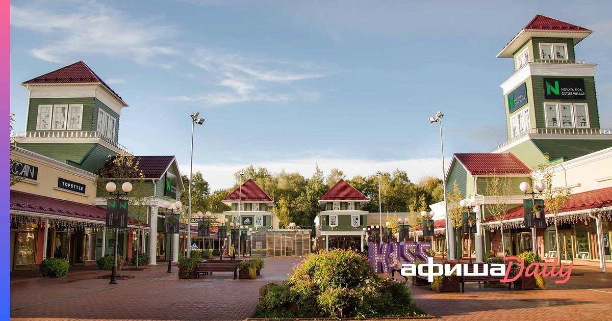 В Москве открылся торговый комплекс Novaya Riga Outlet Village - Афиша ...
