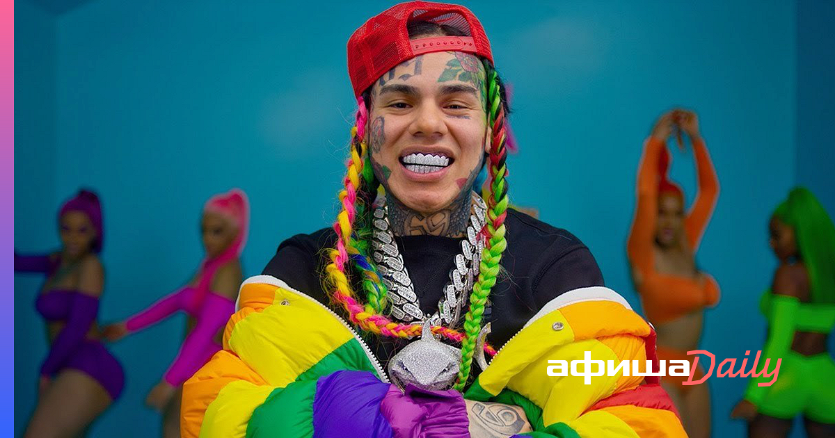 Рэпер 6ix9ine выпустил первый клип после освобождения из тюрьмы - Афиша ...