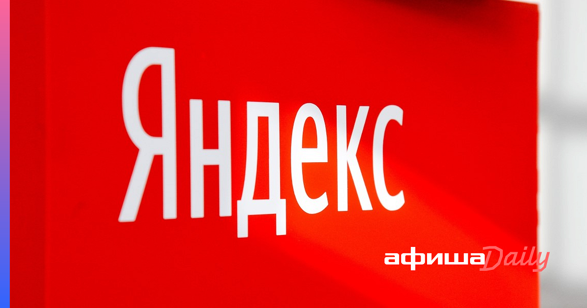 Yandex N.V. начнет международный бизнес под новым брендом - Афиша Daily