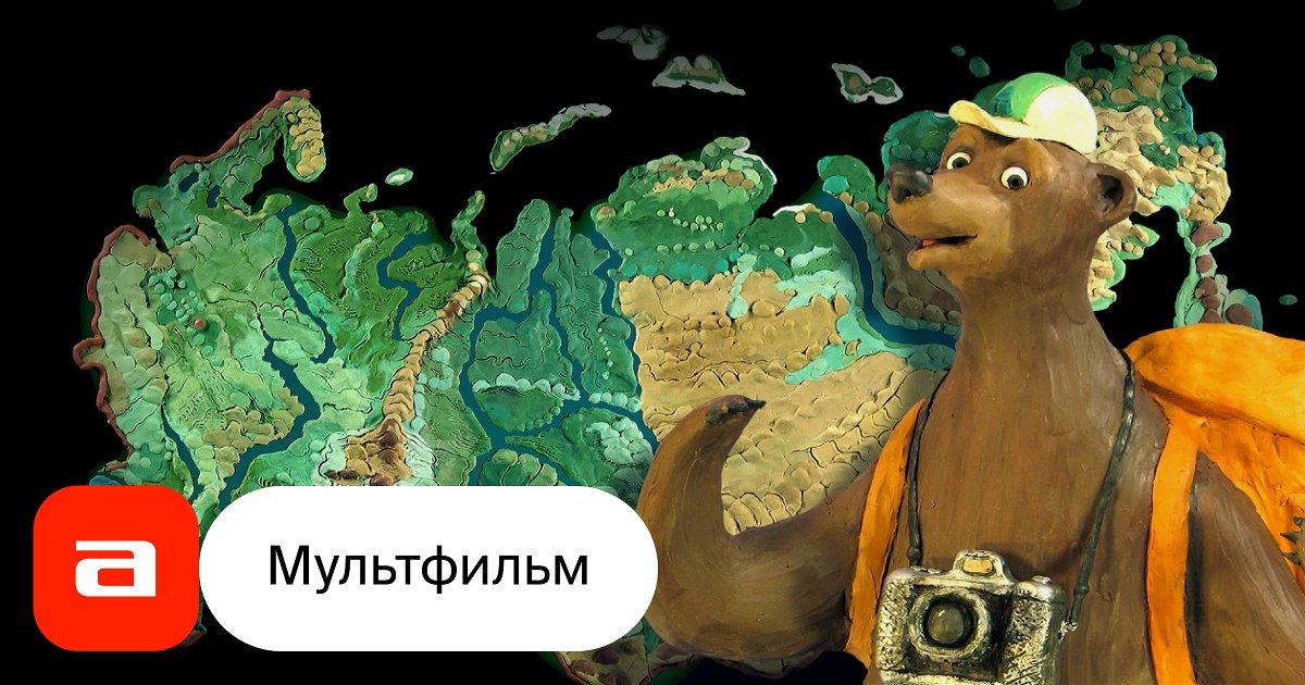 Мультфильм Мульти-Россия (Россия, 2007) – Афиша-Кино