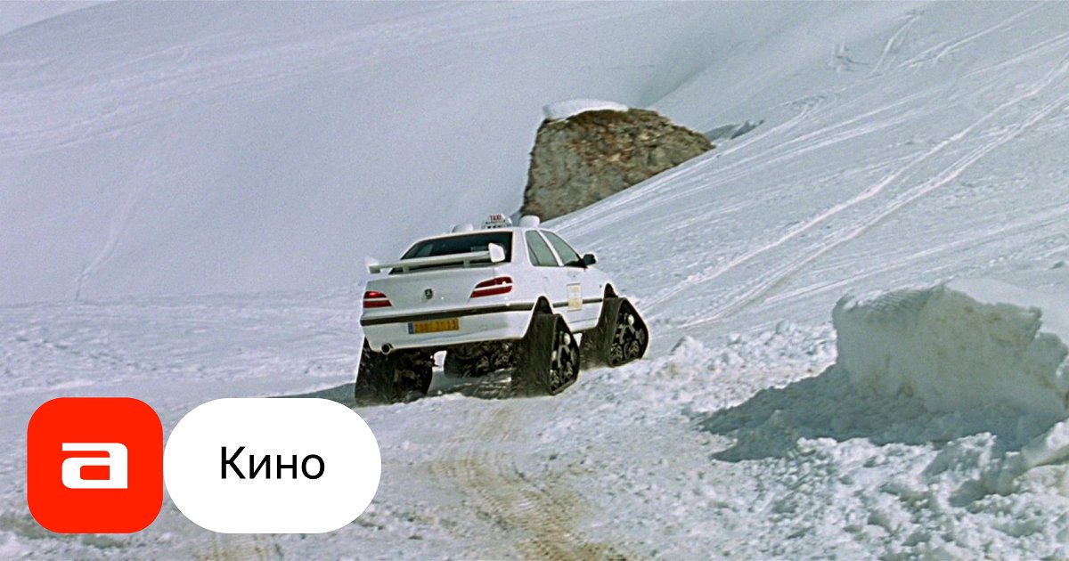 Фильм Такси-3 (Франция, 2003) смотреть онлайн – Афиша-Кино