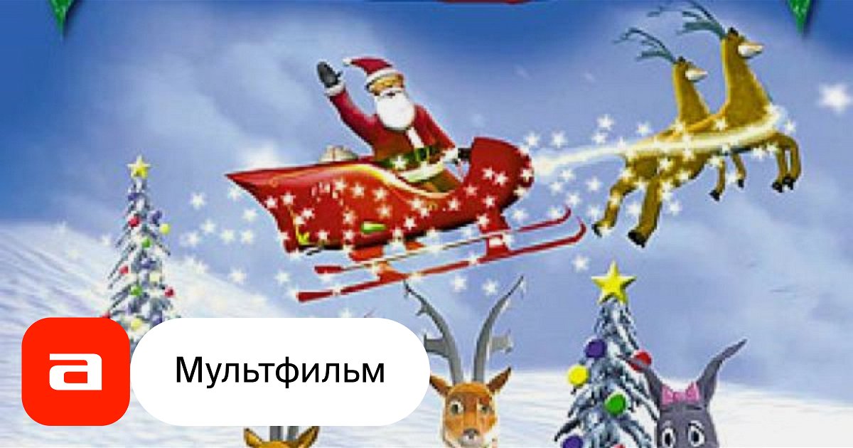 Мультфильм Рождественские приключения зверей (США, 2000) – Афиша-Кино
