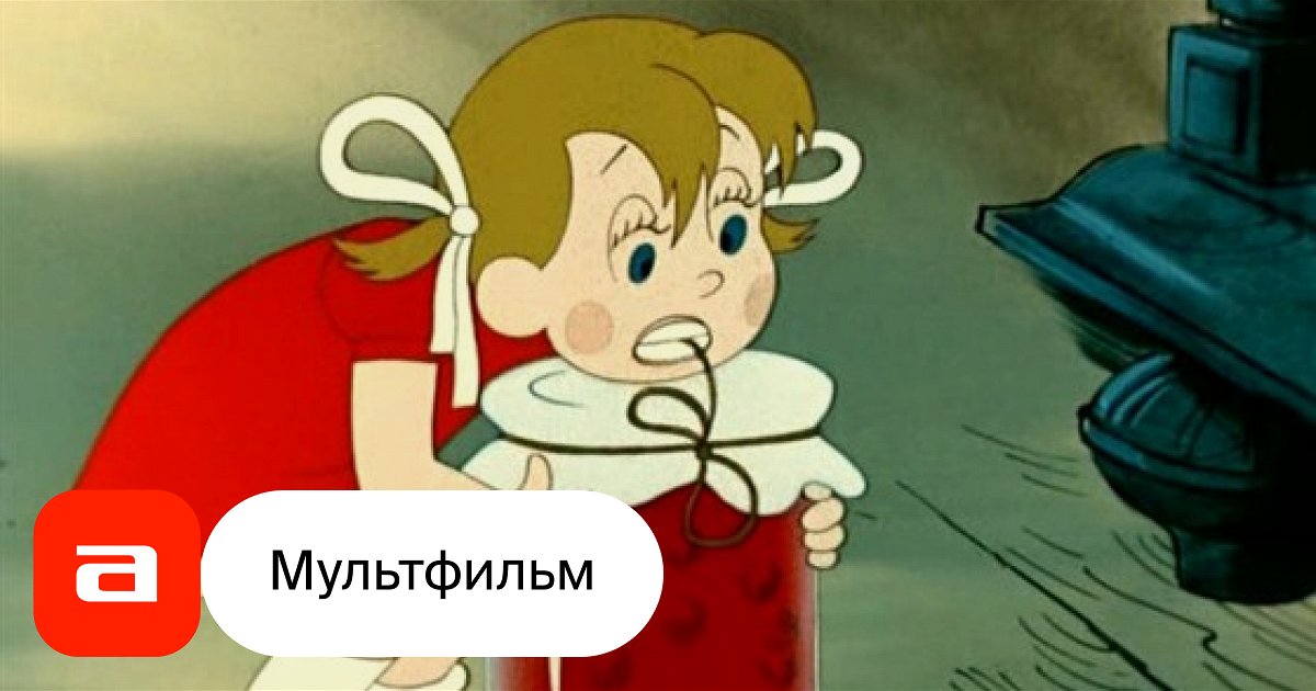Мультфильм Маша и волшебное варенье (СССР, 1979) смотреть онлайн ...