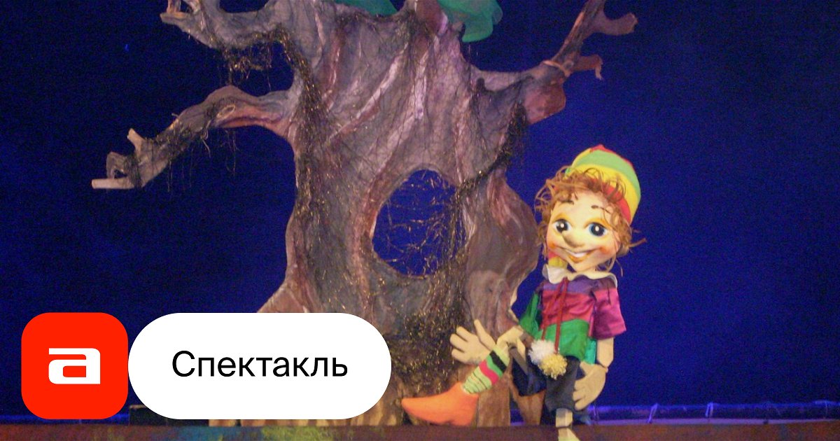 Буратино, отзывы на Спектакль – Афиша-Театры