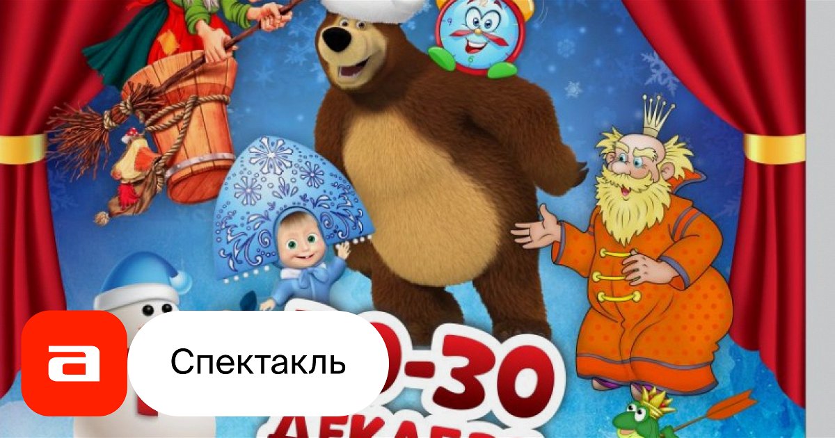 Маша, Елка и Медведь, отзывы на Спектакль – Афиша-Театры
