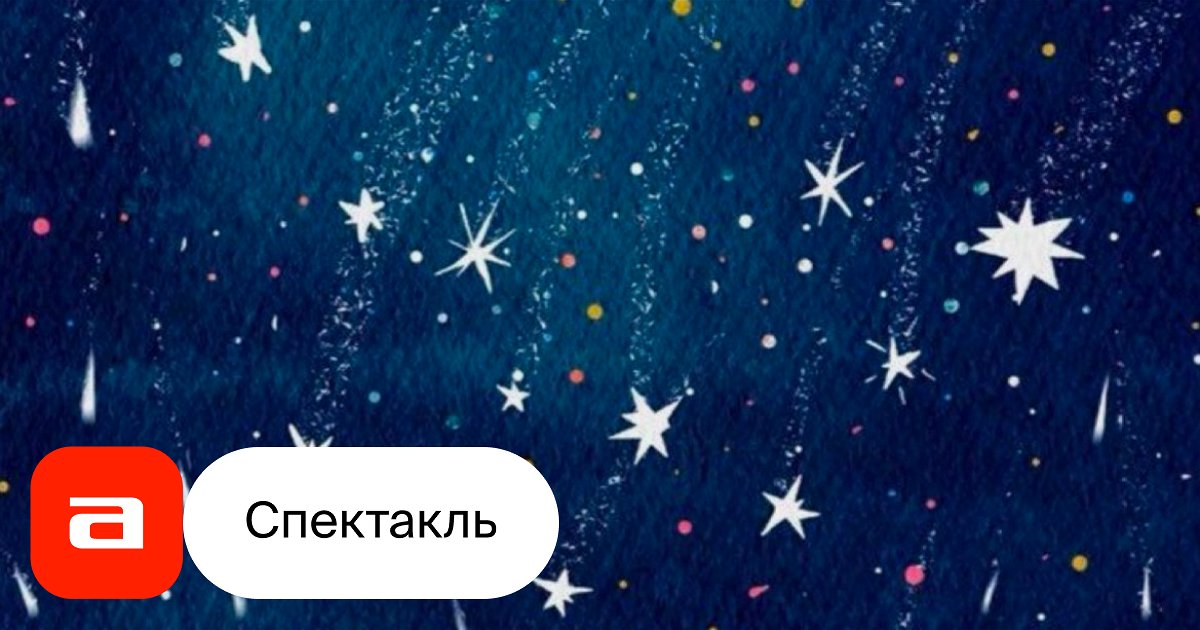 Проведение в сны - купить билет на спектакль в Челябинске, расписание ...