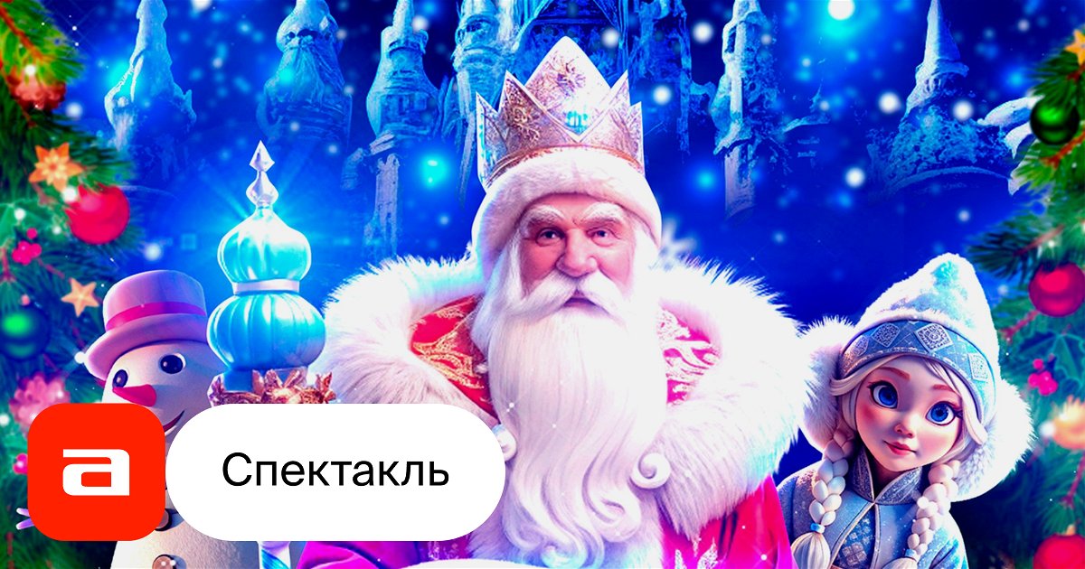 Чудеса Дедушки Мороза, постановка bilet.club | Афиша